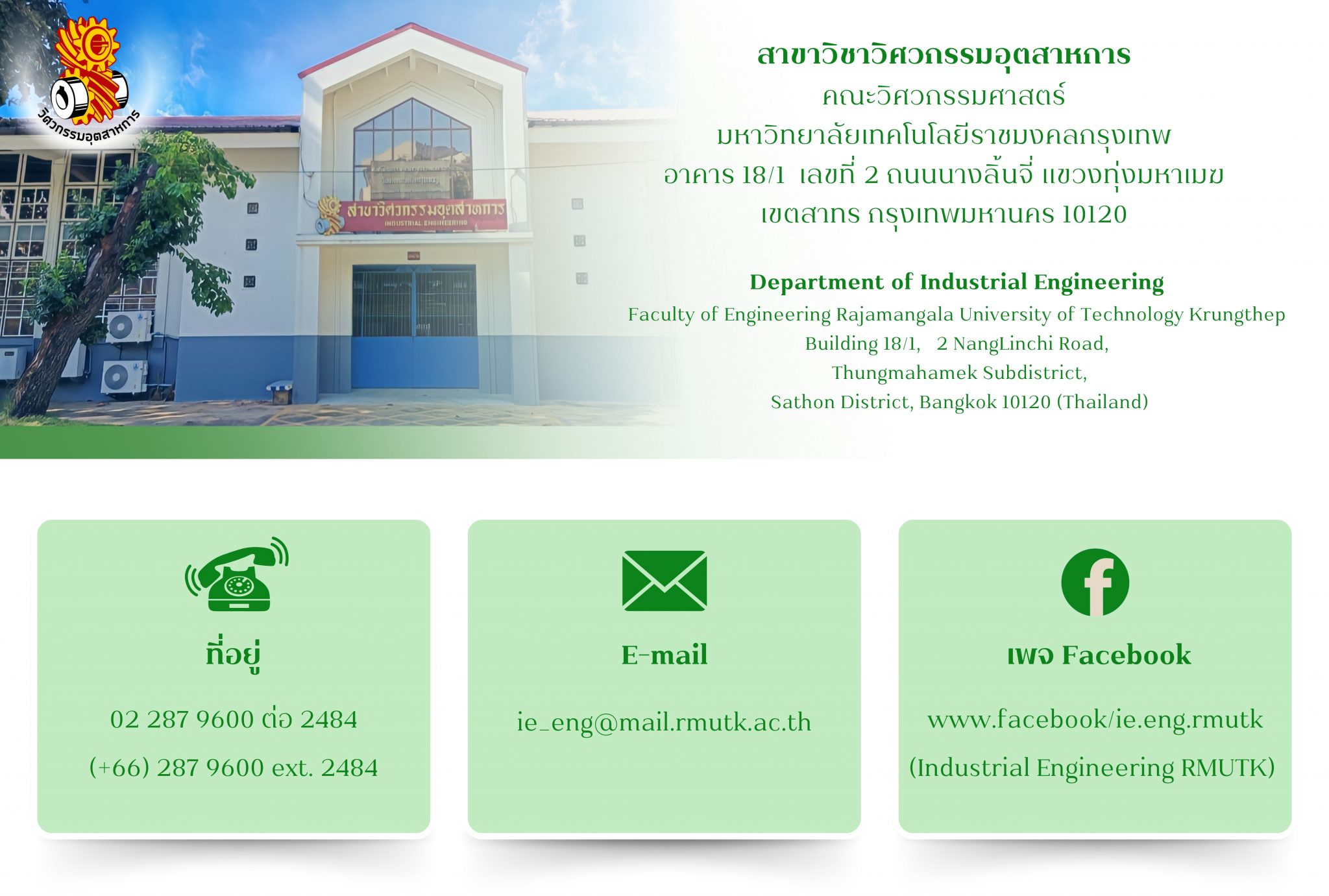 ติดต่อเรา – Industrial Engineering RMUTK